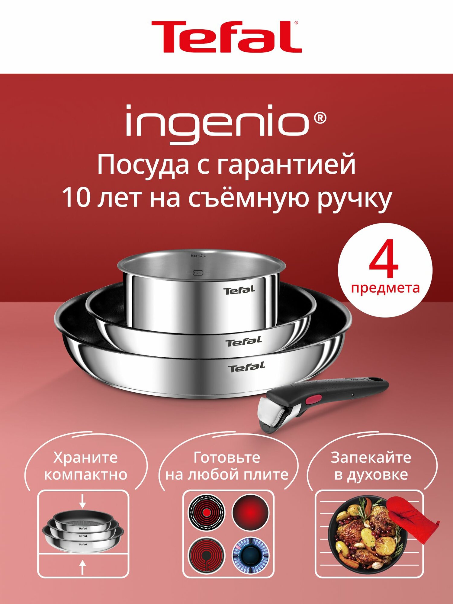Набор посуды Tefal Ingenio 4 предмета: сковороды 24/28 см, ковш 16 см, съемная ручка Ingenio 6, для индукционных плит