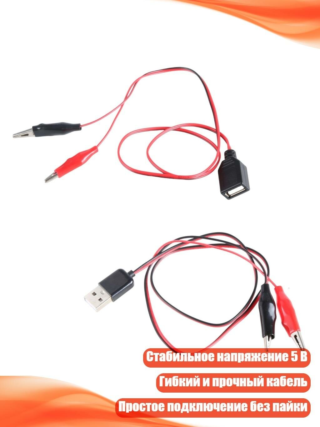 USB-кабель с зажимами крокодил 2x50 см, 5 В