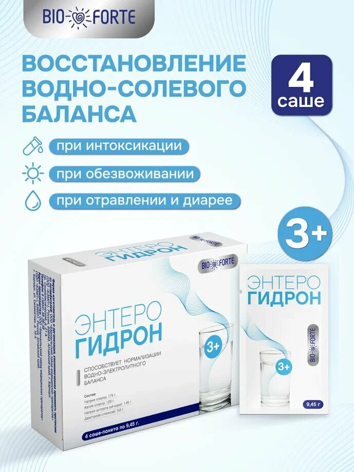 Энтерогидрон от отравления комплекс солей натрия и калия 4 саше Bioforte