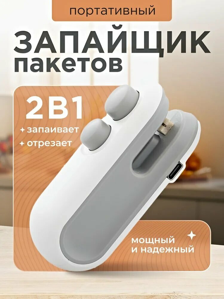 Запайщик пакетов портативный, запаиватель пакетов, ручной, упаковщик 2в1 для продуктов