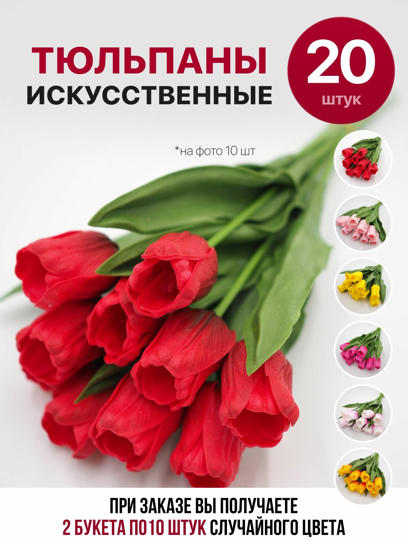 Тюльпаны премиум CV26 20 штук 32 см силиконовые латексные / Искусственные цветы для декора, букет на кладбище, цвeт cлучайный