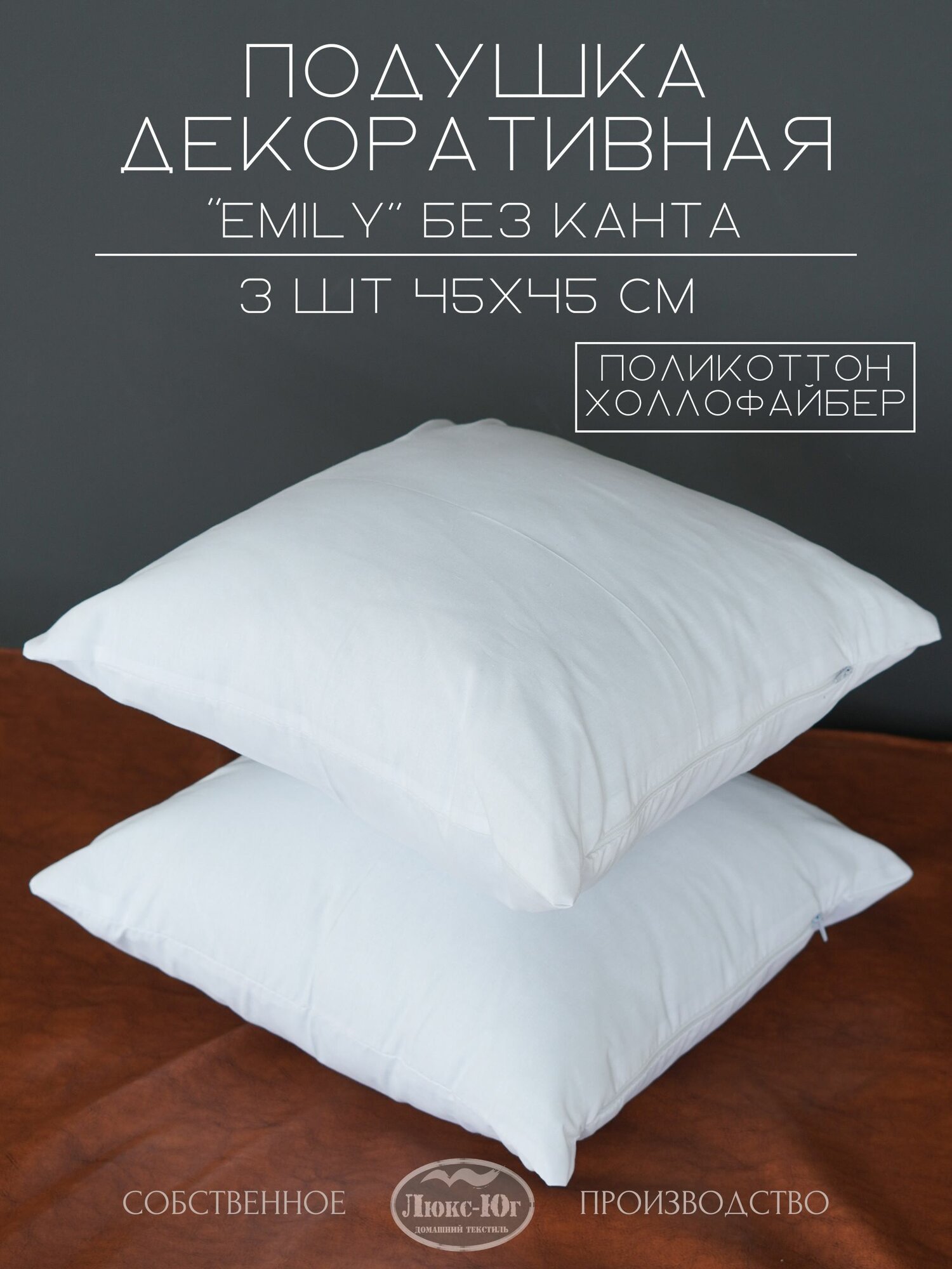 Декоративные подушки Люкс-Юг, холлофайбер, гипоаллергенные, 45x45 см, 3 шт
