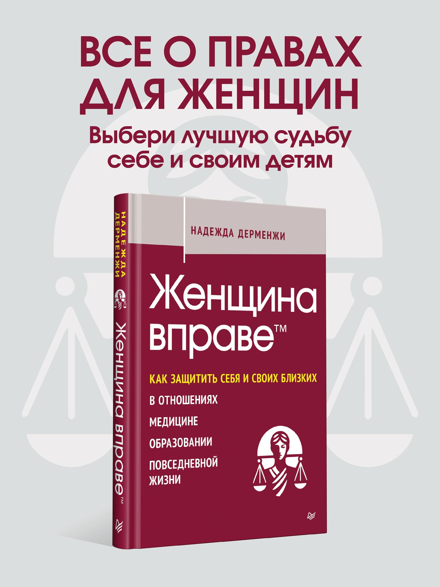 Женщина вправе. Как защитить себя и своих близких в отношениях, медицине, образовании, повседневной жизни
