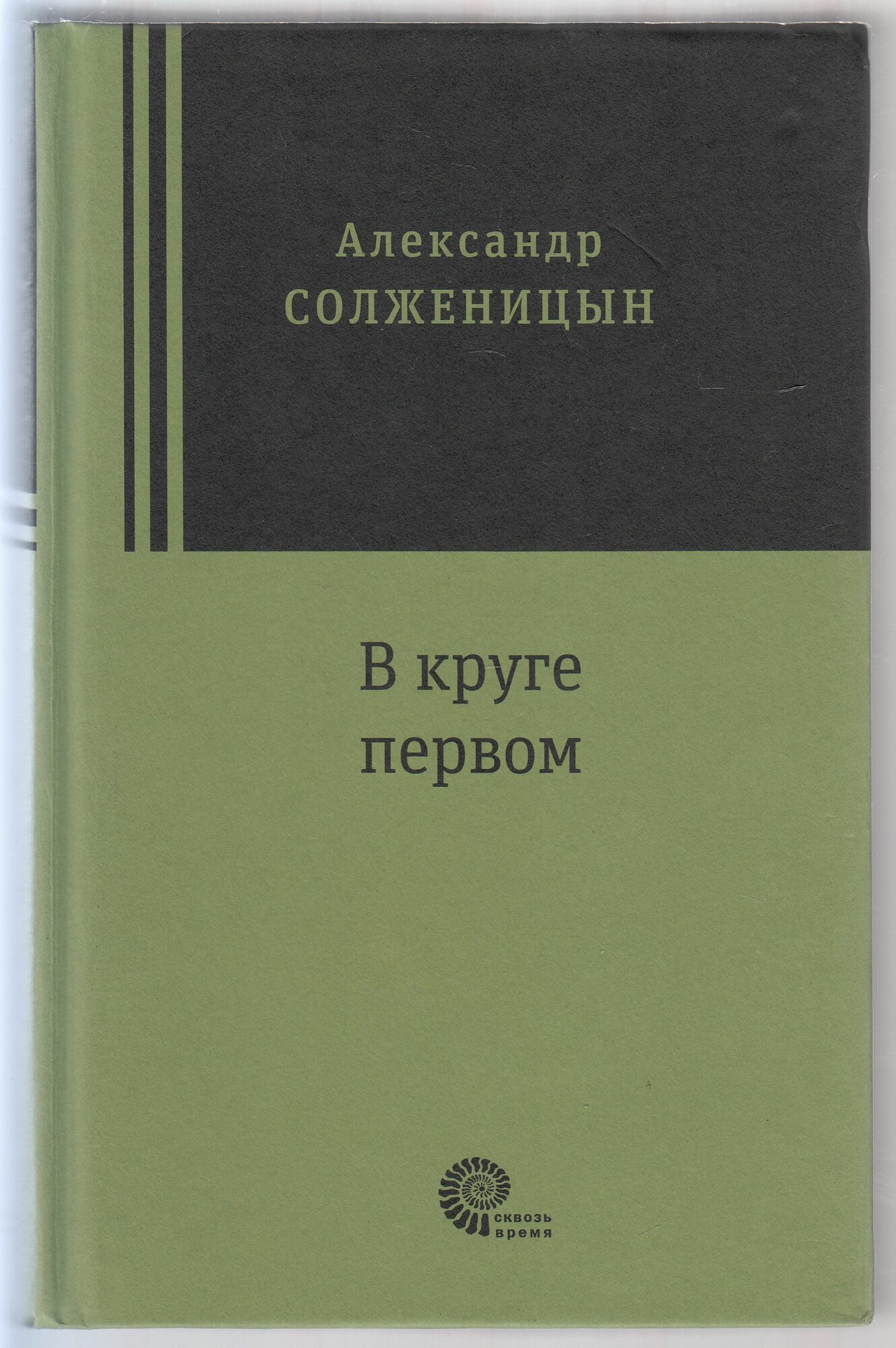 А. И. Солженицын. В круге первом