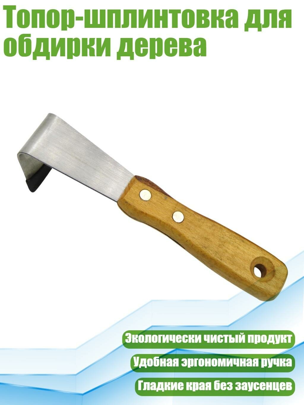 Топор-шплинтовка для обдирки дерева