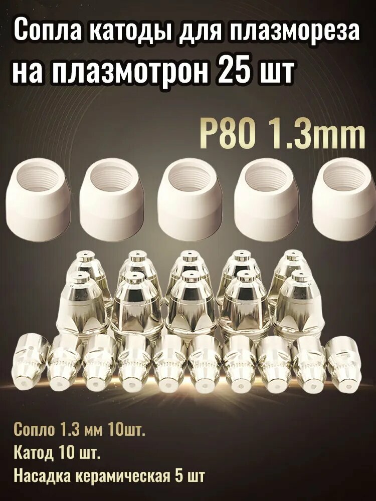 25 шт. Сопла катоды для плазмореза на плазмотрон Cut P80 P-80 1.3мм