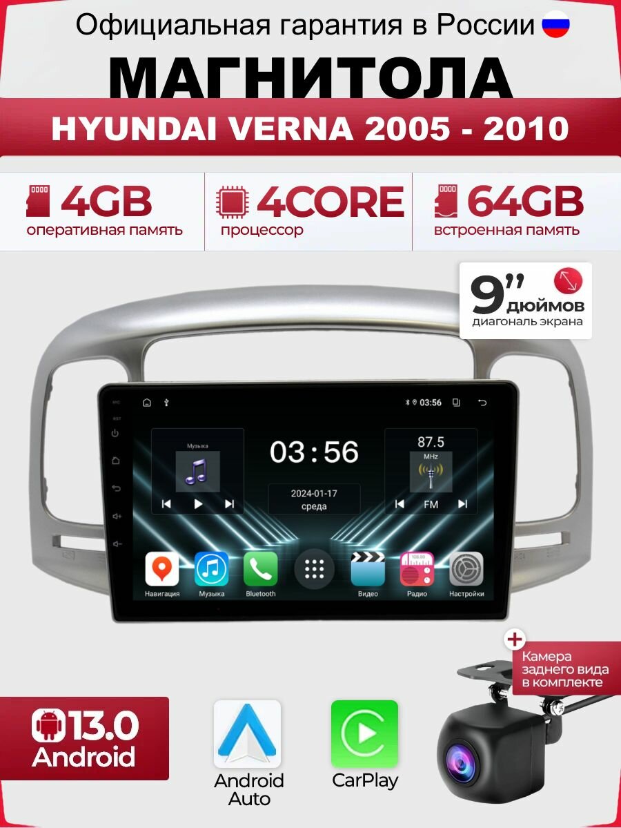 Магнитола Hyundai Verna 2005-2010, рамка серебро на Android 13.0, Хендай Верна, 4+64Гб, комплект рамка + проводка + камера, MR3009MSilververna (S4f) - 9 дюймов