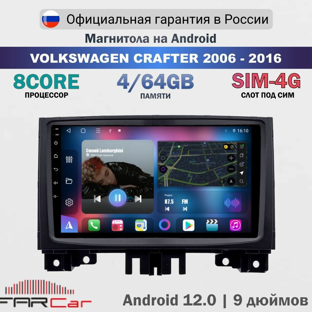 Магнитола Фольксваген Крафтер 2006-2016 на Android 13.0 / VW Crafter / 4 64 GB 8 ядер, QLED SIM 4G DSP CARPLAY - FC KL3079Mкрафтер (S4c) - 9 дюймов