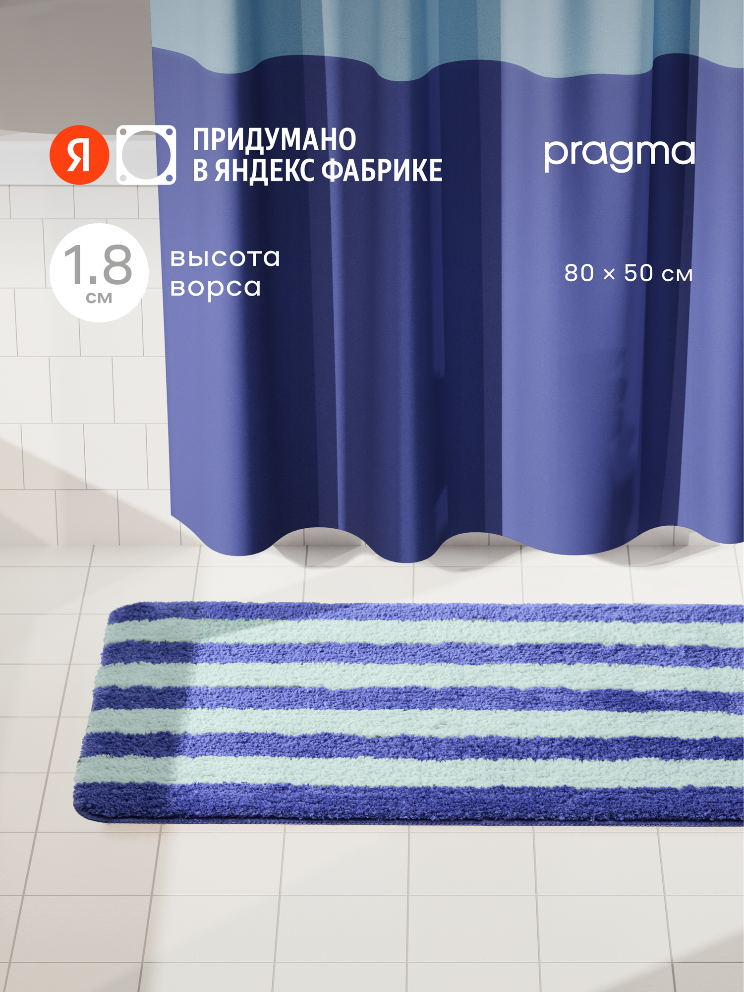 Коврик для ванной комнаты Pragma Nipsop, 80*50 см, ирисово-голубои в полоску, NIP8. TMSB.013
