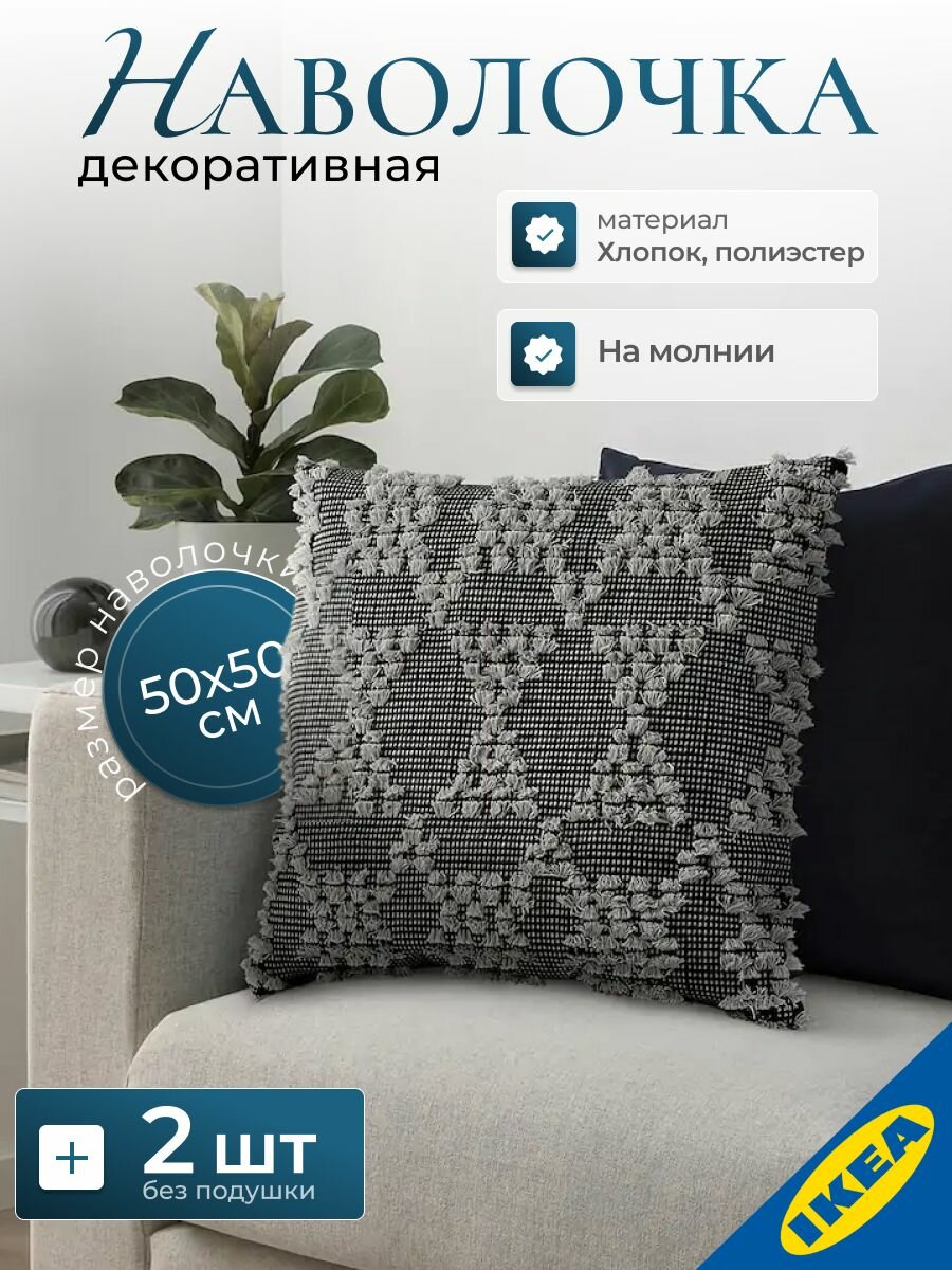 Наволочка декоративная 50x50 см 2 шт. серый/черный икеа ANNAMETTE аннамэтте