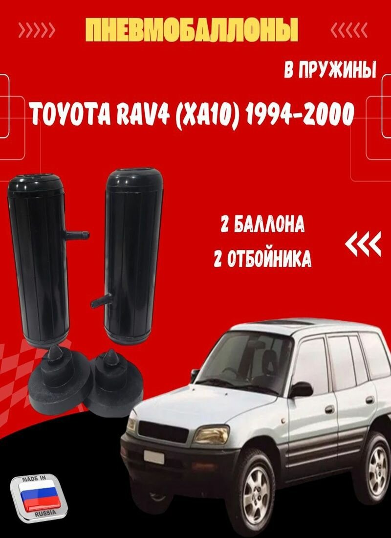 Пневмобаллоны в пружины Toyota RAV4 (XA10) 1994-2000/ Пневмоподушки/ 2 баллона/ 2 шайбы
