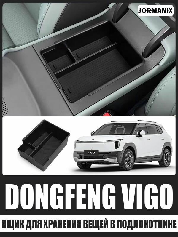 Ящик для хранения вещей в подлокотнике dongfeng vigo, dongfeng vigo аксессуары