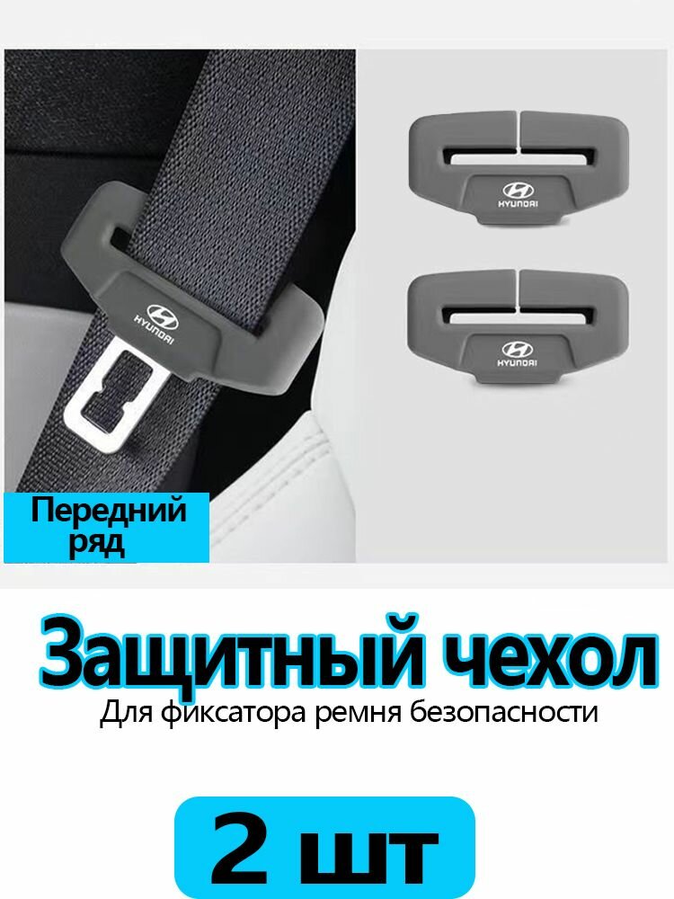 Чехол на замок ремня безопасности Hyundai,2 шт