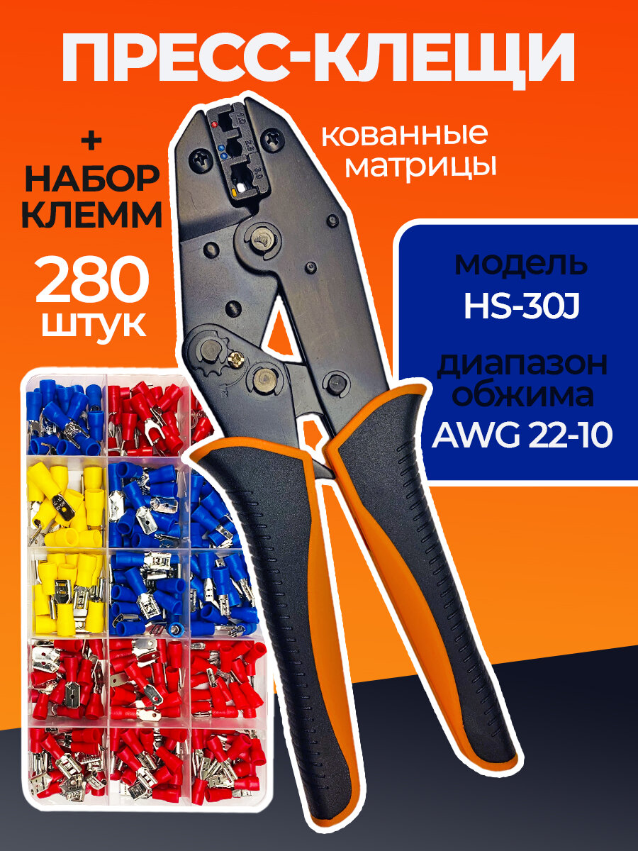 Обжимные клещи HS-30J и набор изолированных клемм 280шт