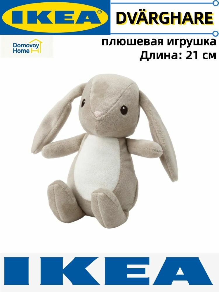 Плюшевая игрушка IKEA Заяц сидячий светло-серый с белой грудкой, 21 см, 1 шт