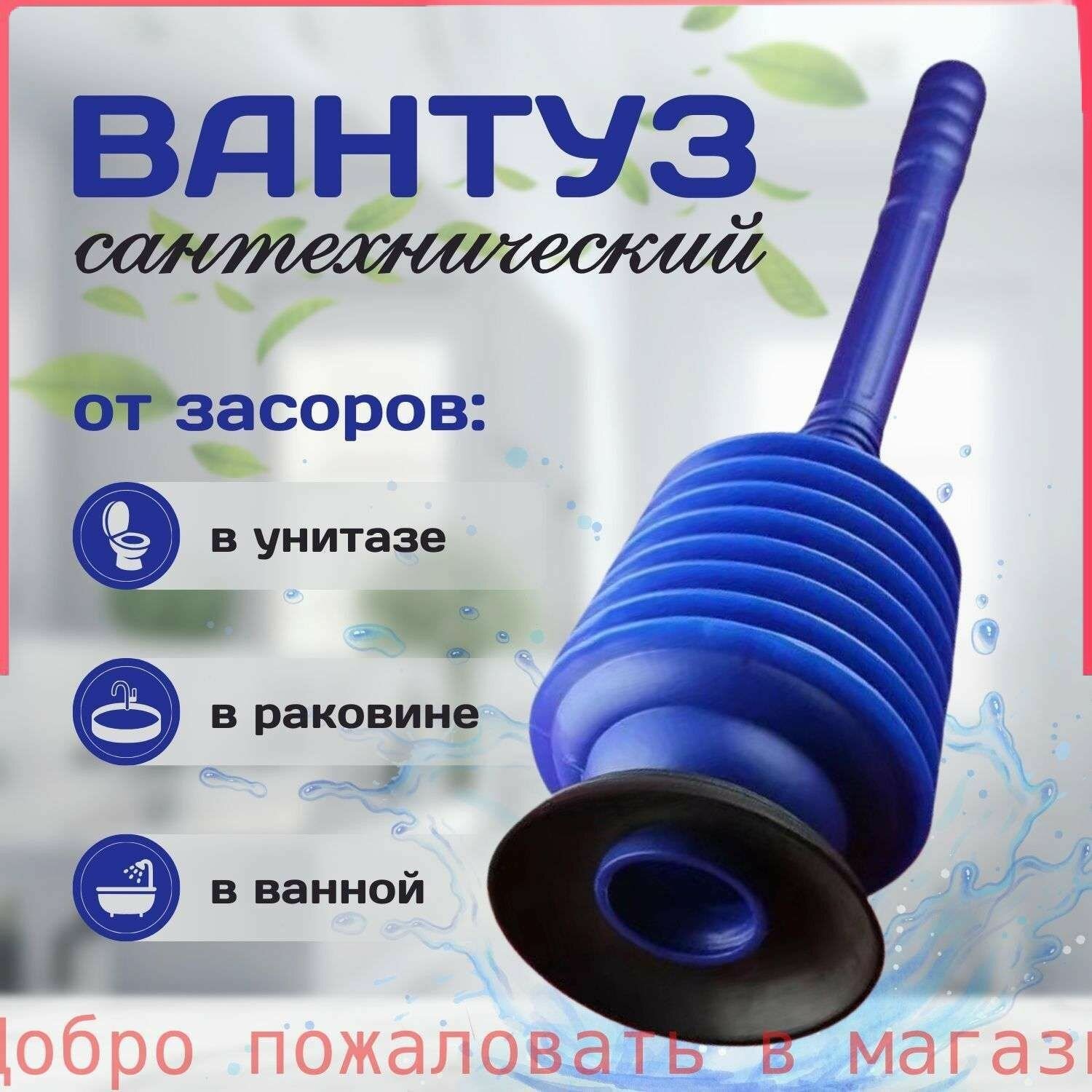 Вантуз гармошка для раковин, ванн и унитазов