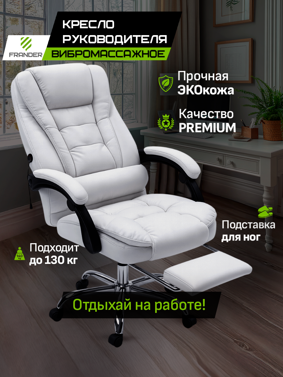 Компьютерное кресло FRANDER белое с вибромассажем, экокожа, эргономичная спинка, с подставкой для ног