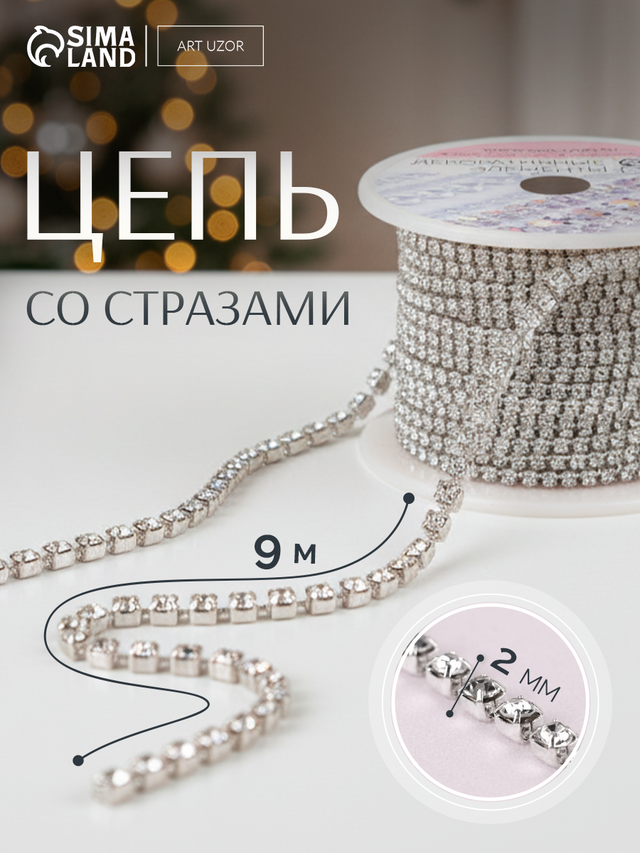 Цепь со стразами, металл, стекло, 2 мм, 9 ± 1 м, цвет серебряный