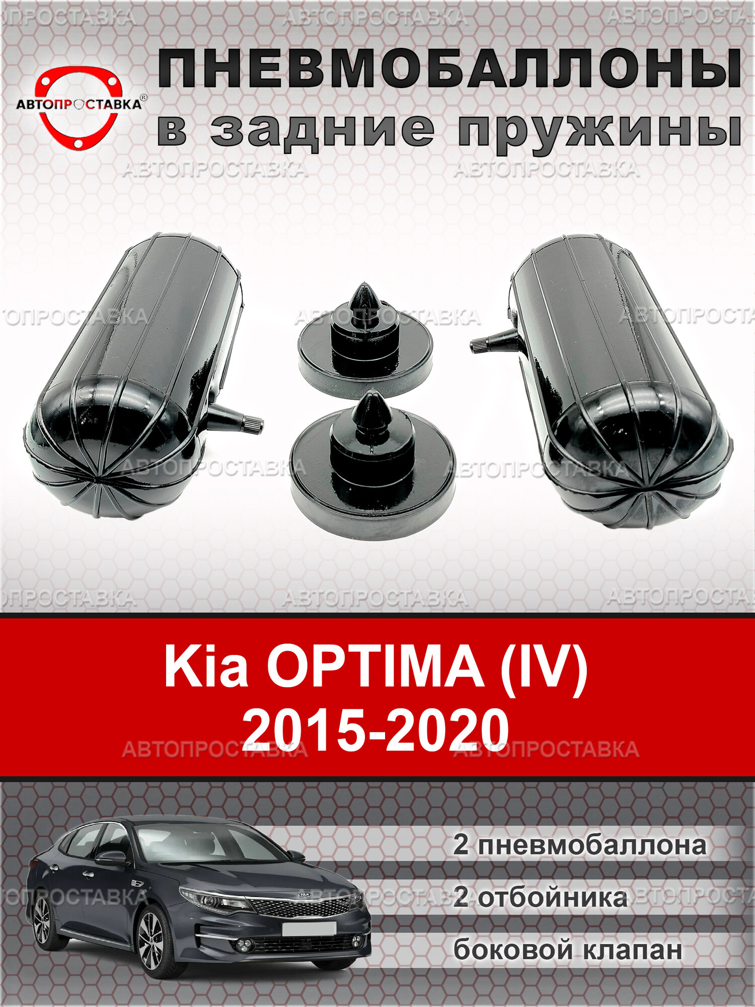 Пневмобаллоны в пружины Kia OPTIMA (IV) 2015-2020 / пневмобаллоны в задние пружины / Автопроставка