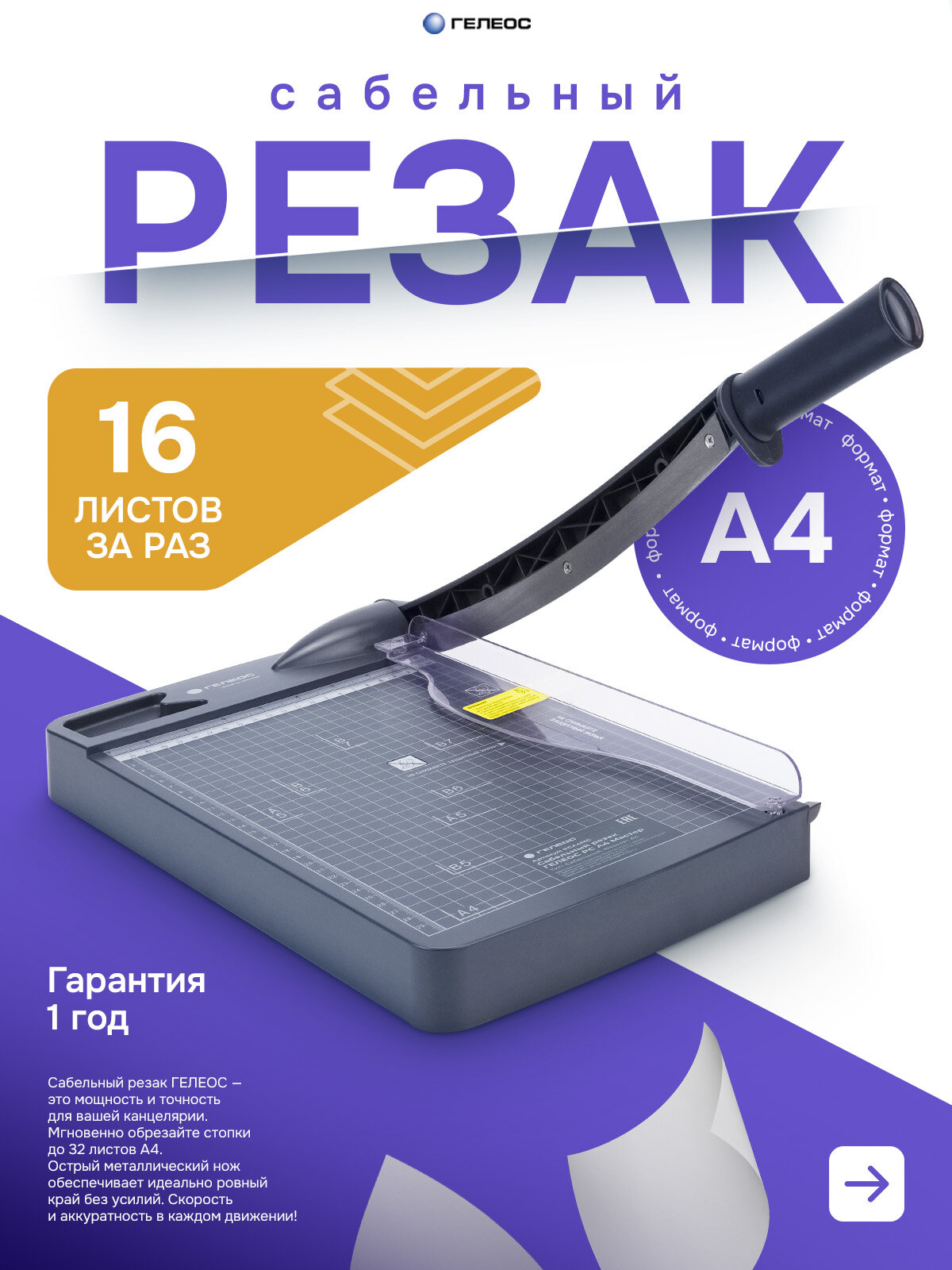 Резак для бумаги А4, гелеос, сабельный, 16 листов за раз, серый