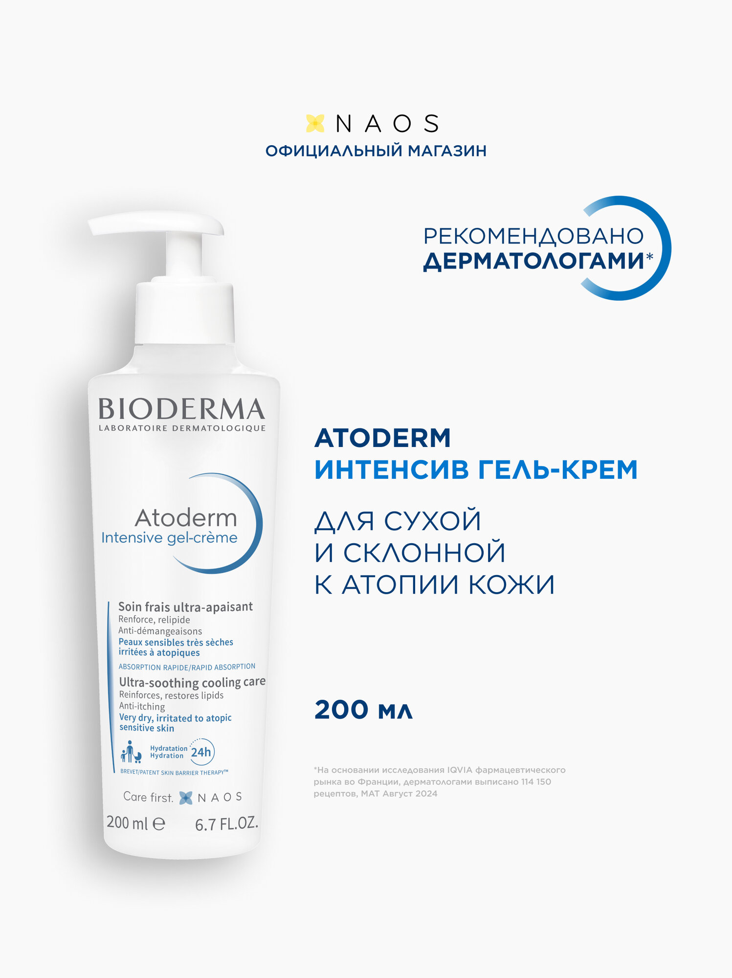BIODERMA Atoderm Успокаивающий Гель-крем для сухой, раздраженной и атопичной кожи лица и тела, 200 мл