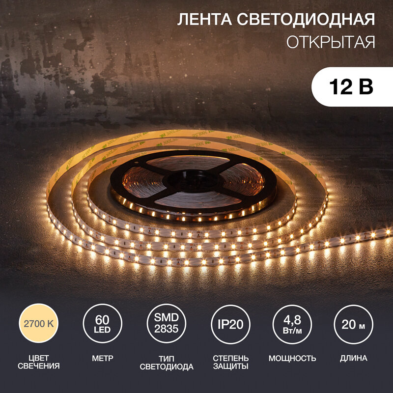 Лампы светодиодные ShopLEDs Лента светодиодная 12В, SMD2835, 4,8Вт/м, 60 LED/м, 2700К, 8мм, 20м, для БП с клеммами, IP20 LAMPER, 20м
