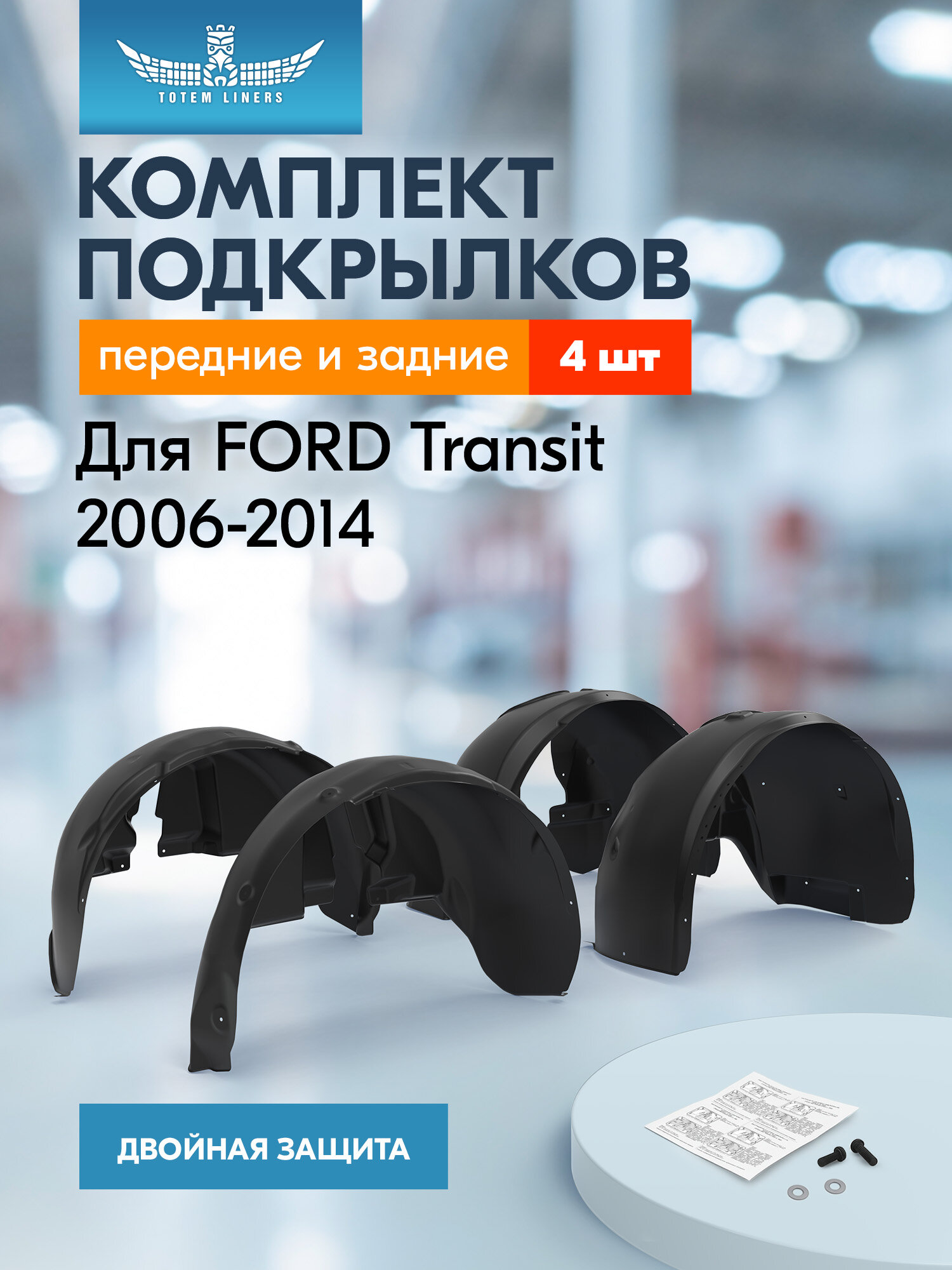 Подкрылки для FORD Transit 2006-2014, комплект 4 шт. / Форд Транзит