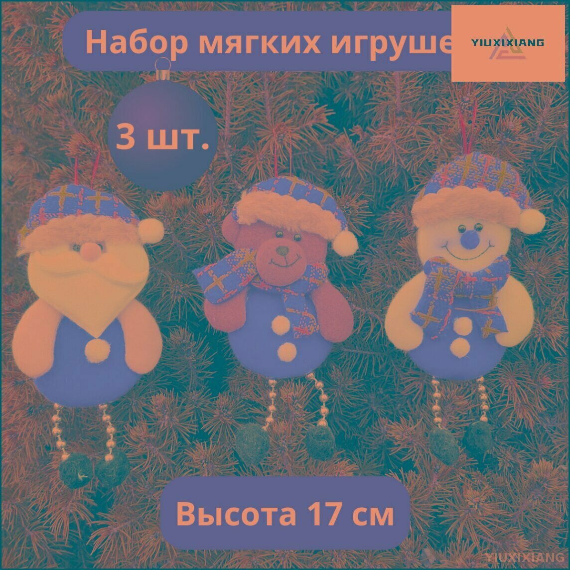 Эксклюзивный набор из 3 мягких новогодних игрушек: Дед Мороз, снеговик и медведь для праздничного декора