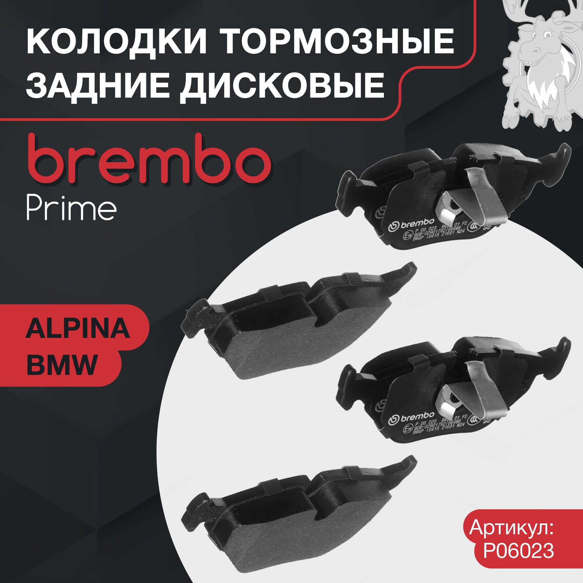 Колодки тормозные дисковые задние BREMBO (P06023) Prime Low-Met