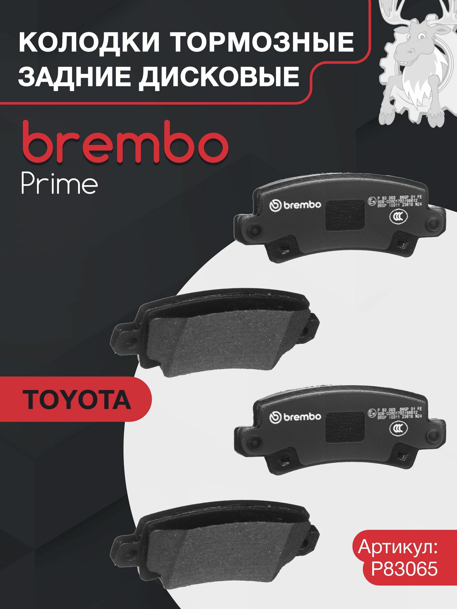 Колодки тормозные дисковые задние BREMBO (P83065) Prime Low-Met
