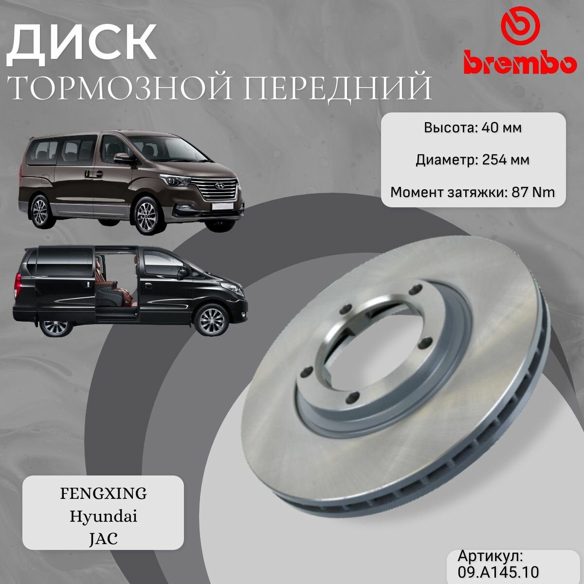 Диск тормозной вентилируемый передний BREMBO (09. A145.10) Prime Standard