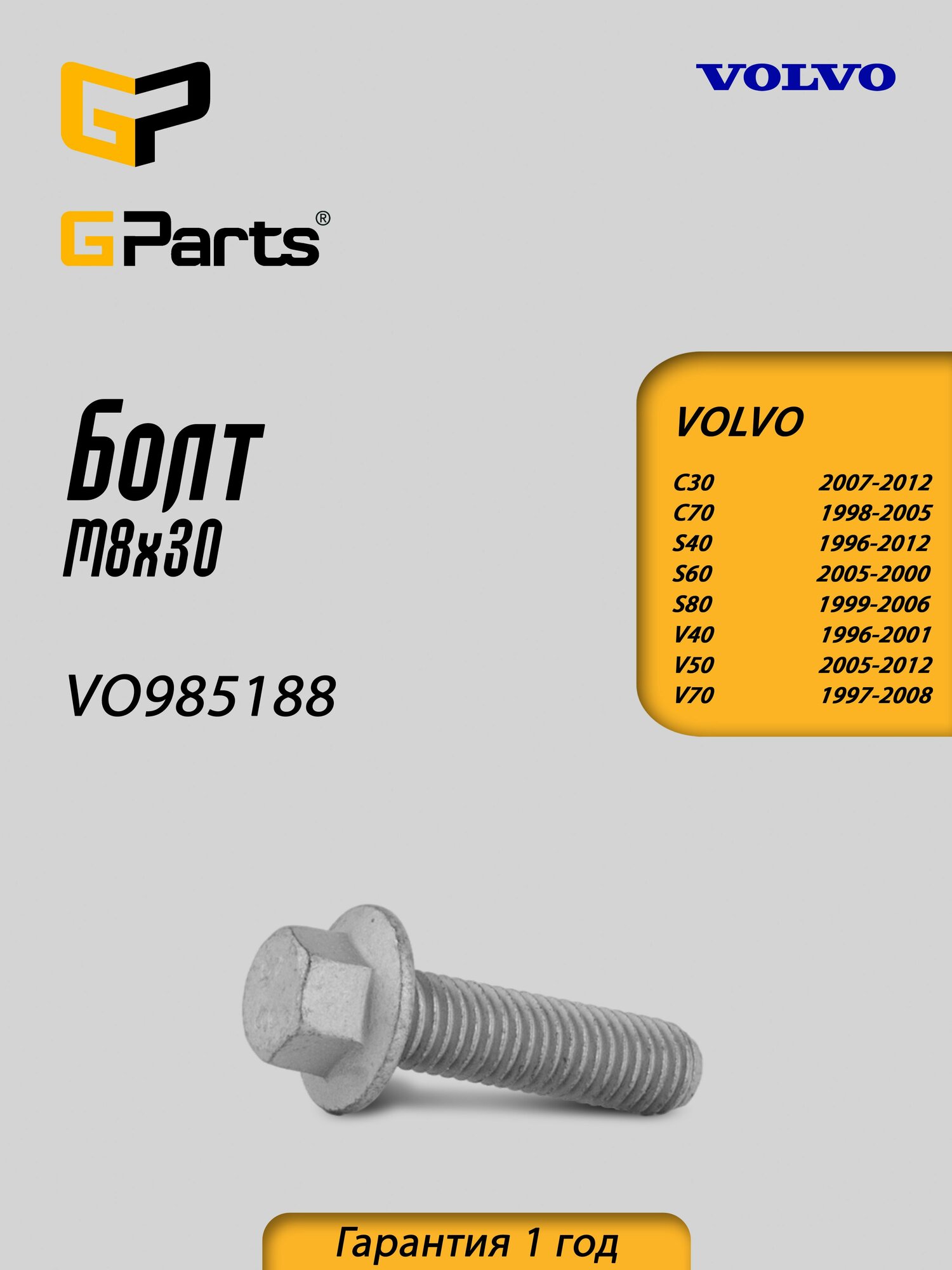 Болт М8х30 Gparts VO985188