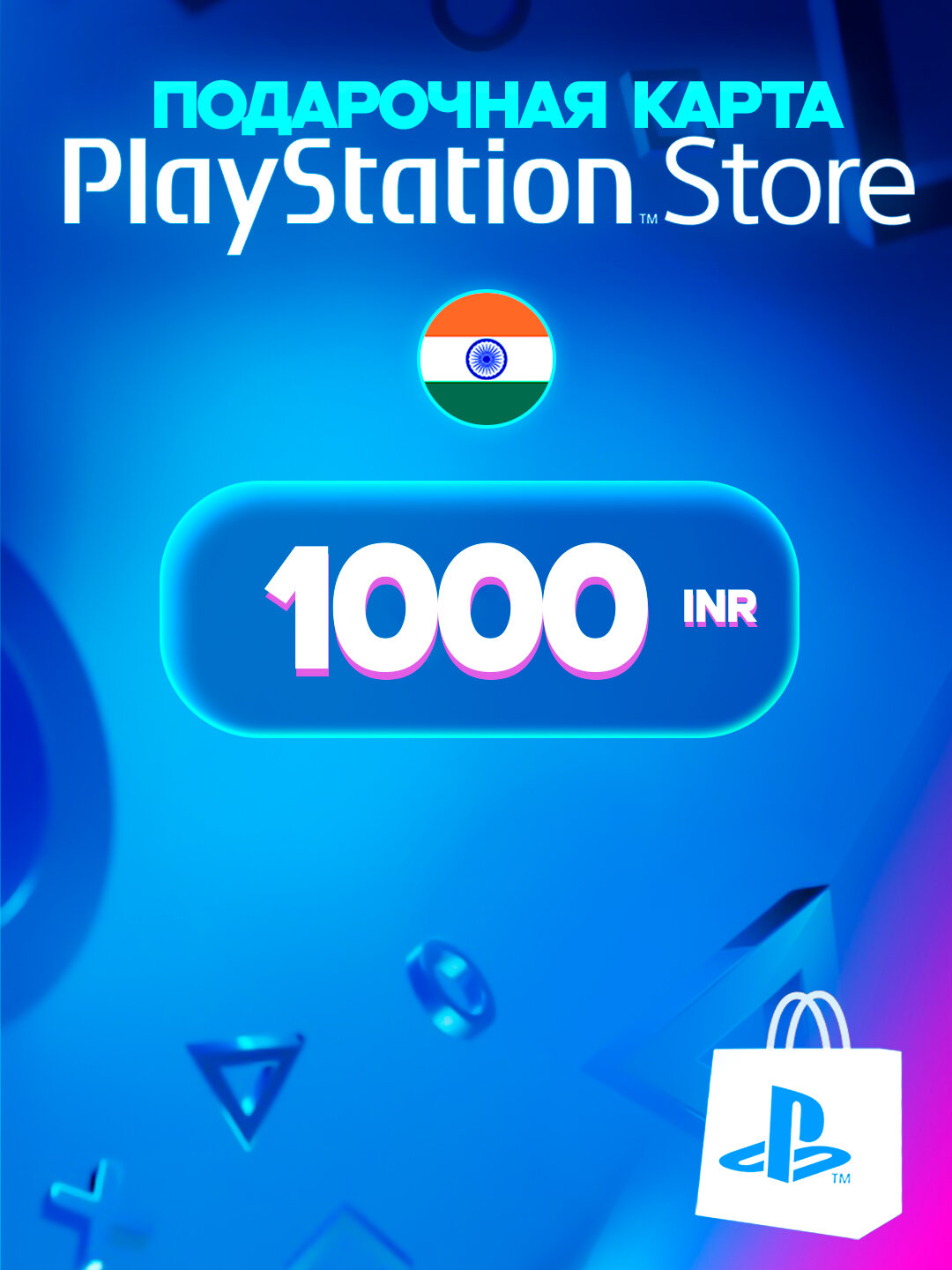 Пополнение счета PlayStation Store Индия, PSN 1000 INR, Цифровой код IN, Подарочная карта PlayStation Gift Card India