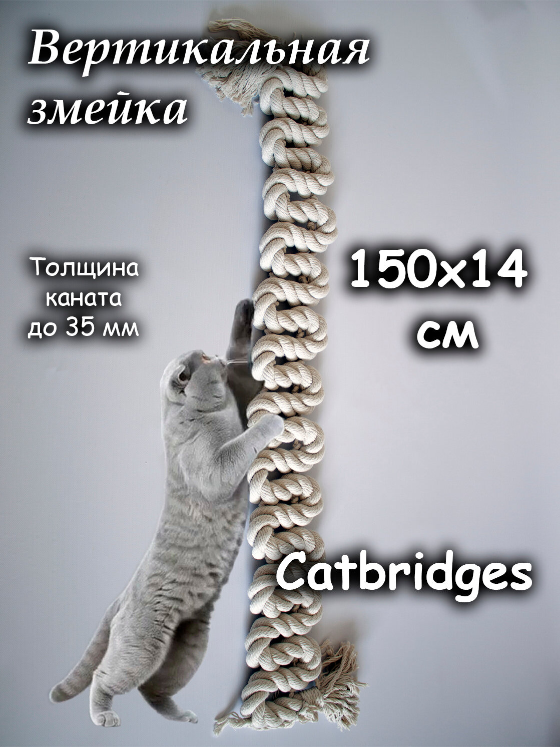 Вертикальная Змейка 150x14x3,2 см. С креплениями. Catbridges Настенный мост для кошек. Когтеточка.