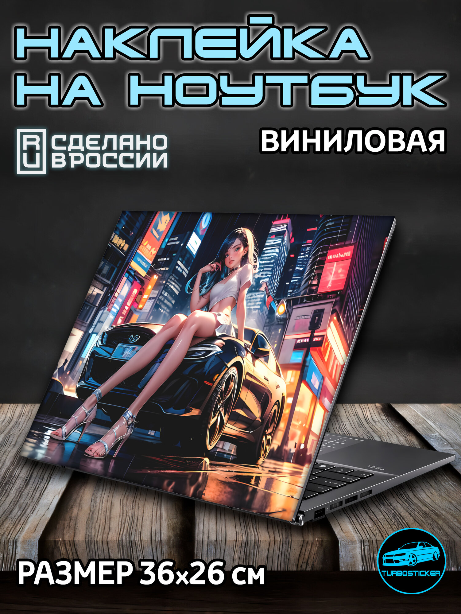 Наклейка на ноутбук