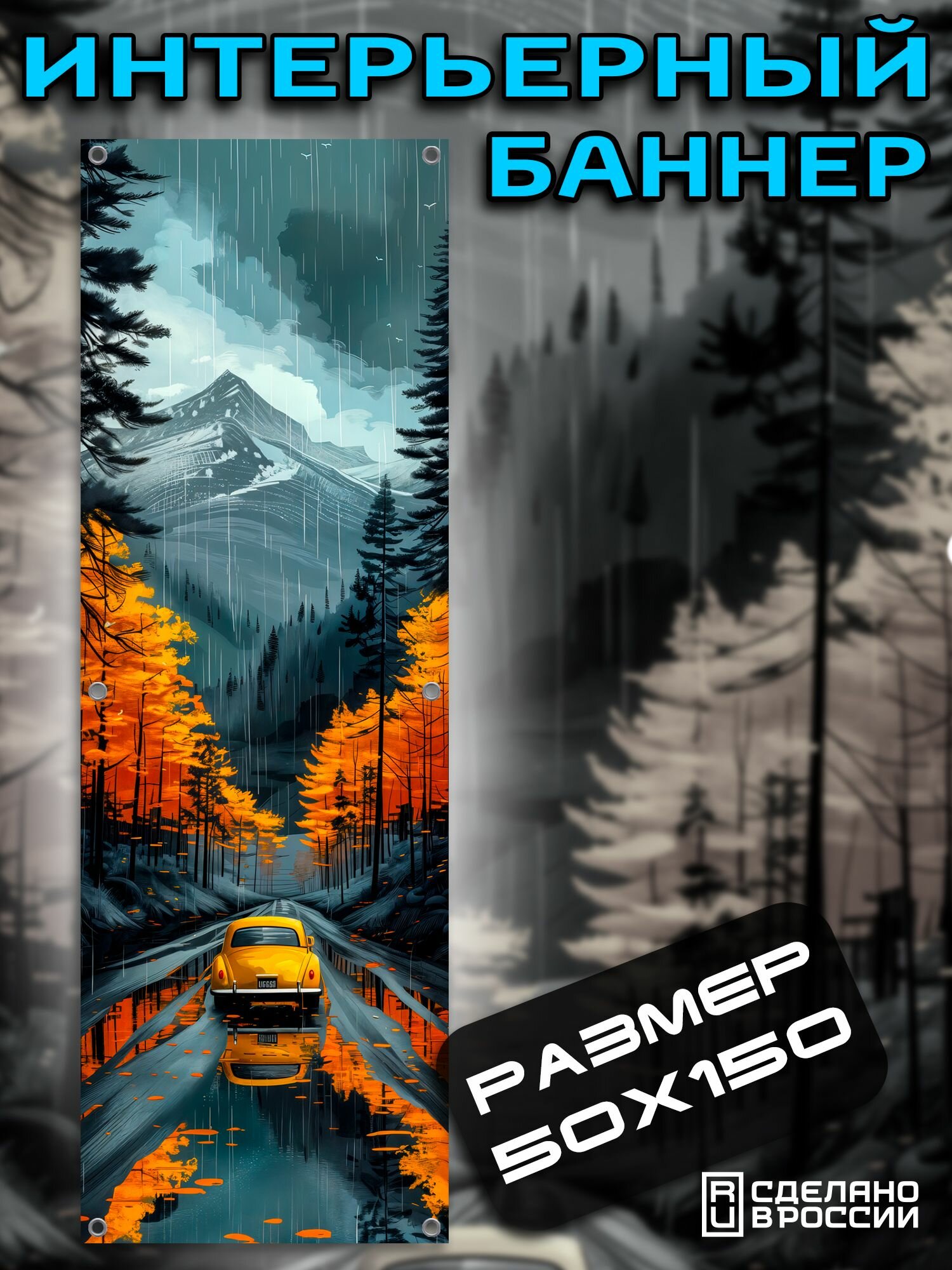 Постер на стену баннер 50х150