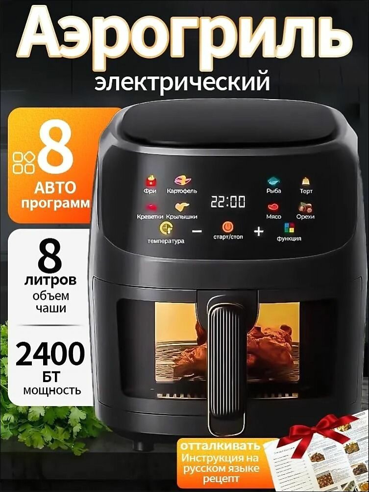 Аэрогриль электрический 8 литров, Аэрогриль для дома 8 литров, Мощность 2400 Вт, черный матовый