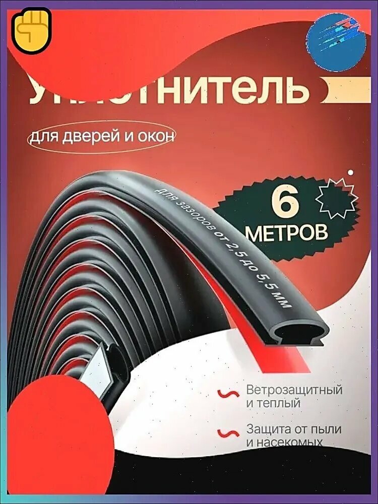 Эксклюзивный самоклеящийся уплотнитель 6 метров для окон, дверей, авто