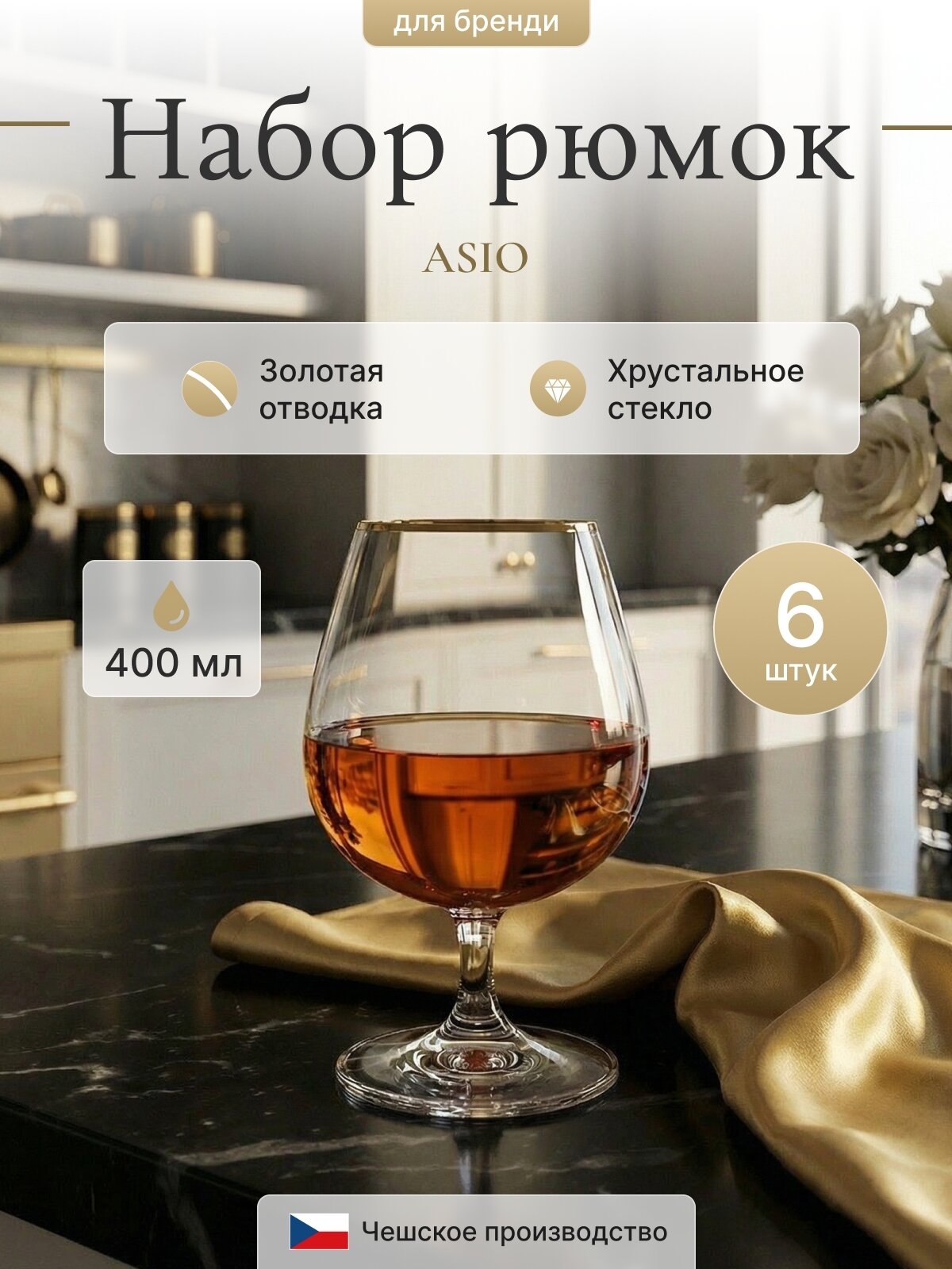 Бокал для бренди "SYLVIA", Декор "Отводка золото", 400 мл (набор 6 шт.)