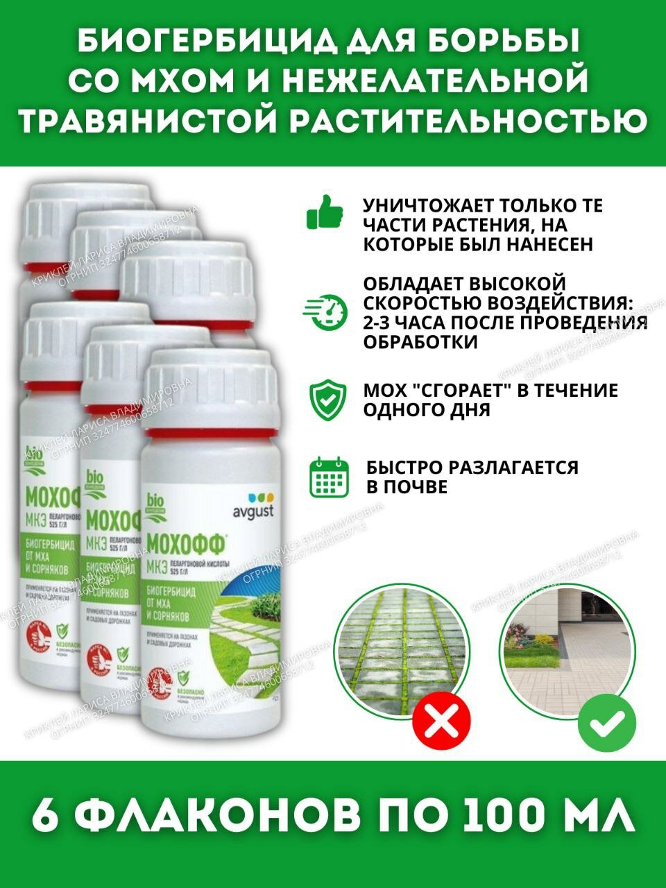 Средство от мха и другой нежелательной растительности Мохофф 6 флаконов