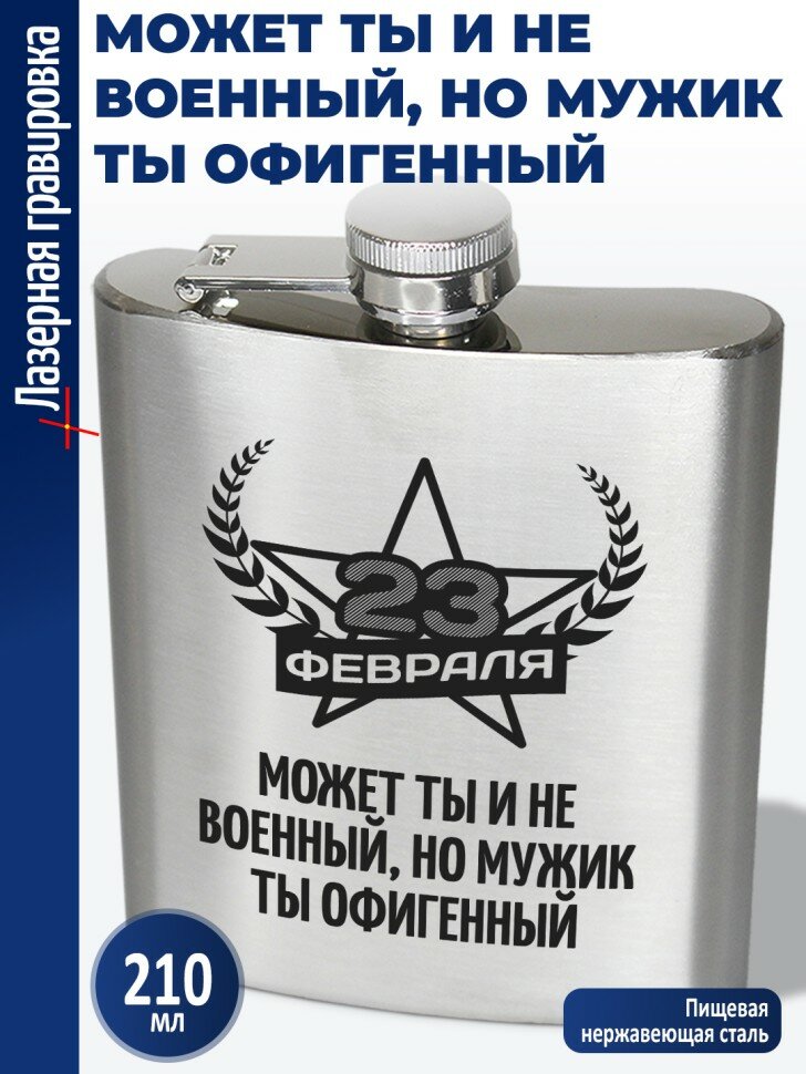 Фляжка "Может ты и не военный, но мужик ты офигенный"