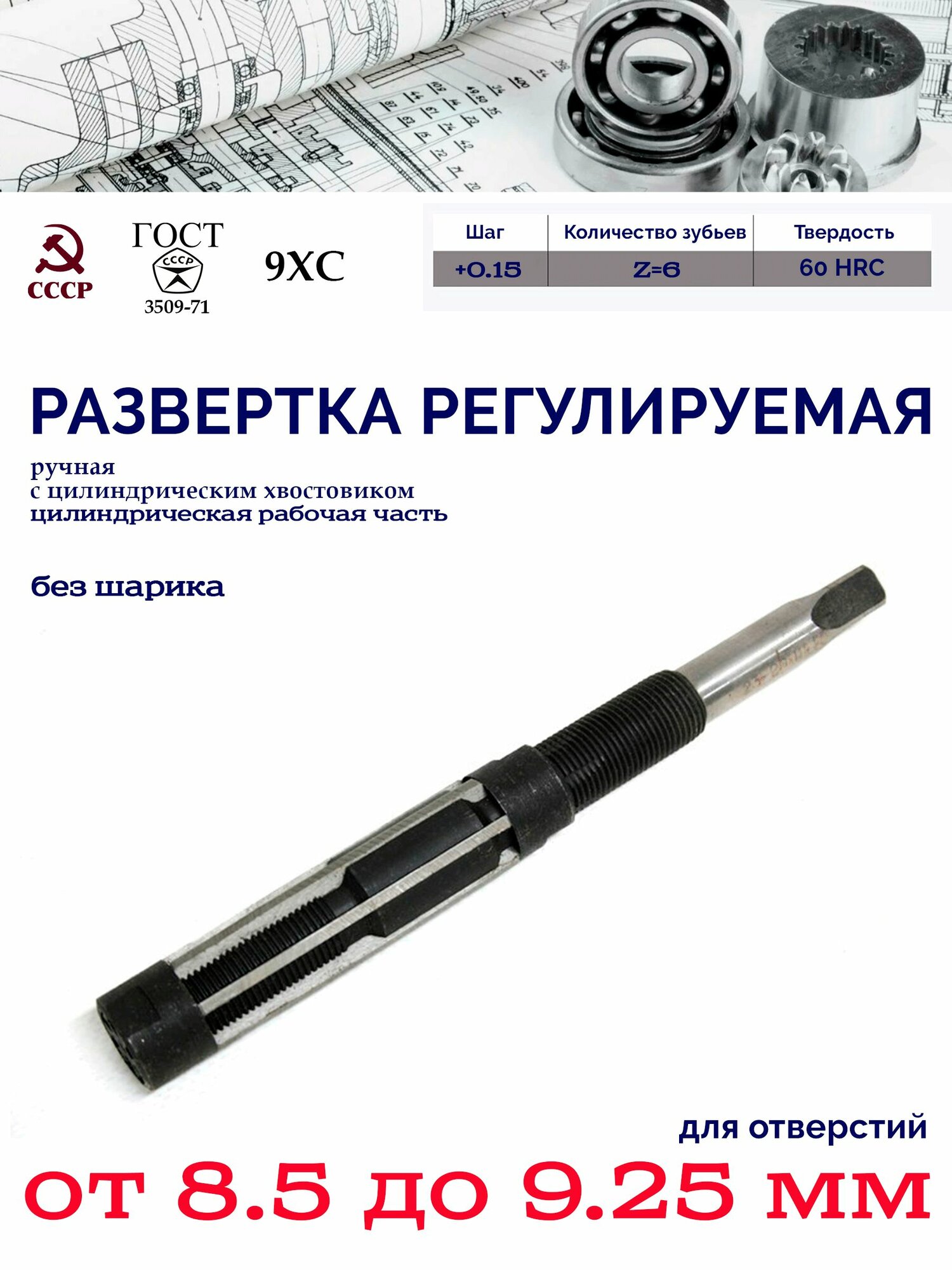 Развертка регулируемая ручная 8.5-9.25 мм, сталь 9ХС, СССР, ГОСТ 3509-71 инструмент для ювелирного ремонта топливной и электрической систем