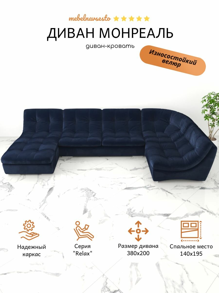 Монреаль - модульный диван со спальным местом, механизм "Французская раскладушка", серия Relax