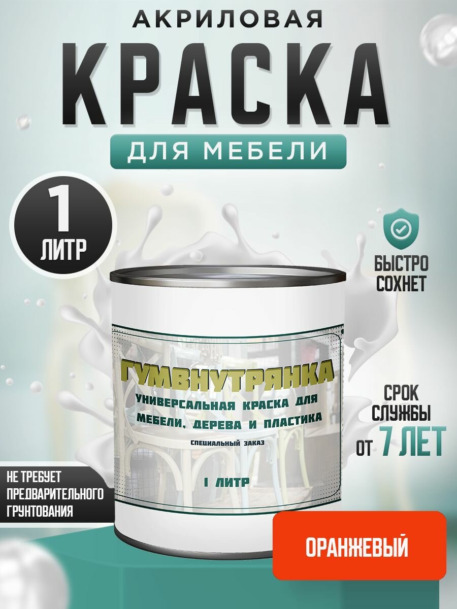 Краска для мебели, дерева и пластика матовая без запаха Гумвнутрянка оранжевая 1 литр.