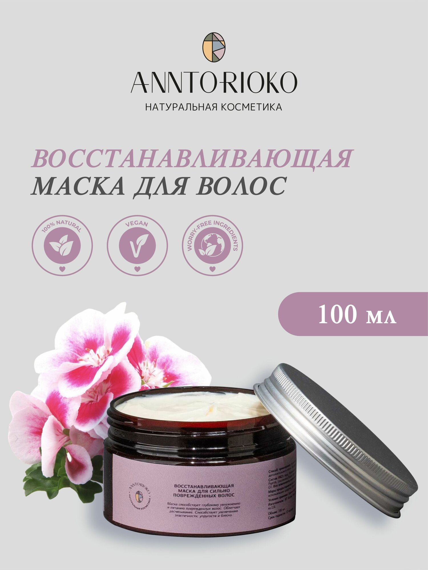 Маска для волос Anntorioko восстанавливающая для сильно поврежденных, 100 мл
