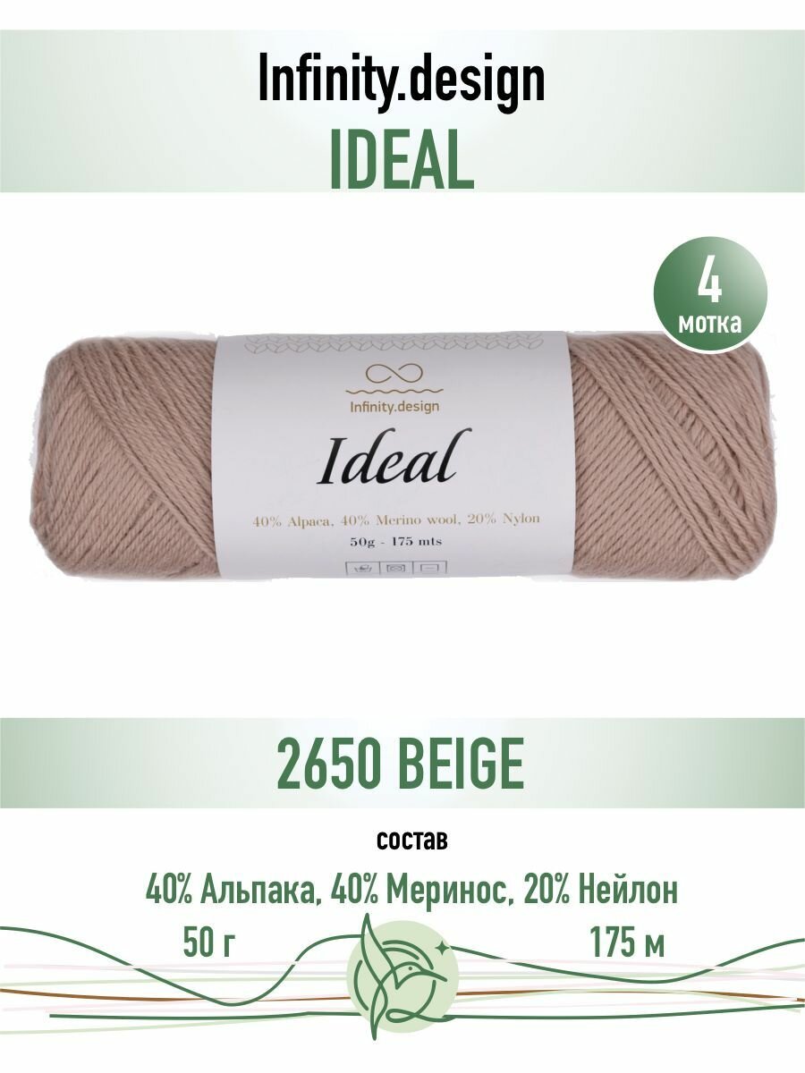 Носочная пряжа Infinity Design Ideal (2650 Beige) 4 мотка по 50 г/175 м