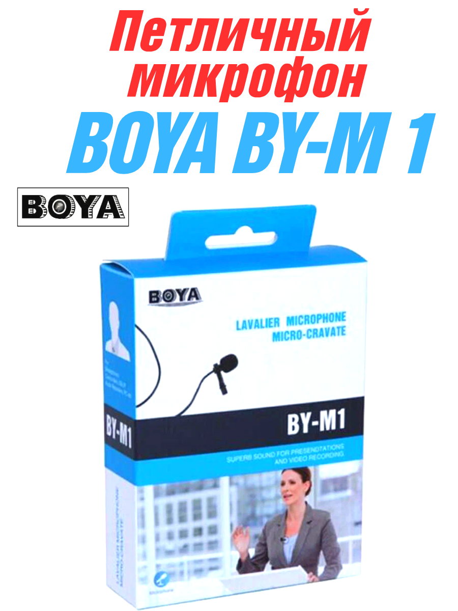 Проводной микрофон BOYA BY-M1, для смартфонов, DSLR, камер, ПК, петличный, всенаправленный