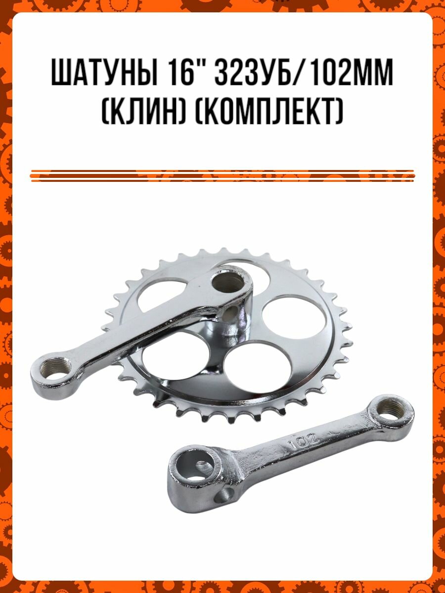 Шатуны 16" 32зуб/102мм (клин) (комплект)