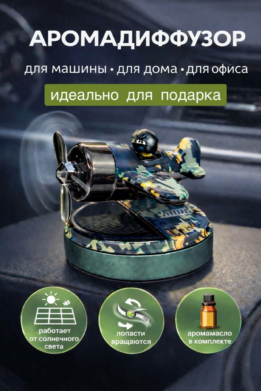 Автомобильный ароматизатор/Освежитель воздуха в машину, вертолет, аромадиффузор, подарок на 23 февраля