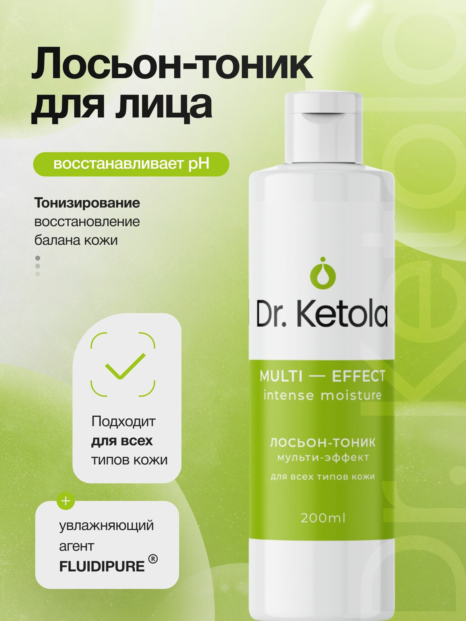 Dr.Ketola тоник для лица Multi effect интенсивное увлажнение